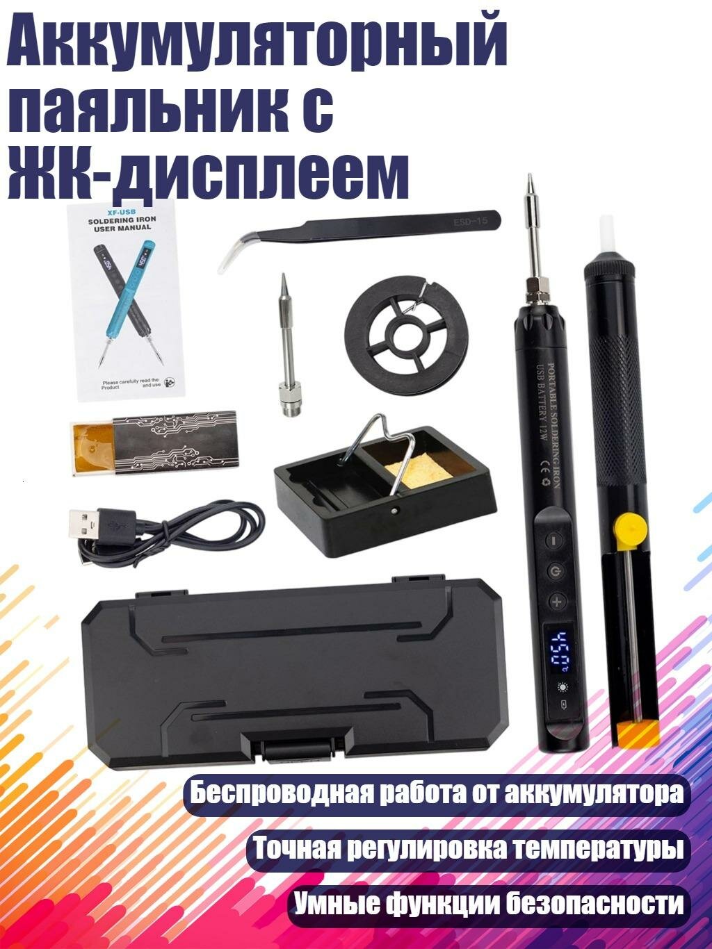 Аккумуляторный паяльник с ЖК-дисплеем