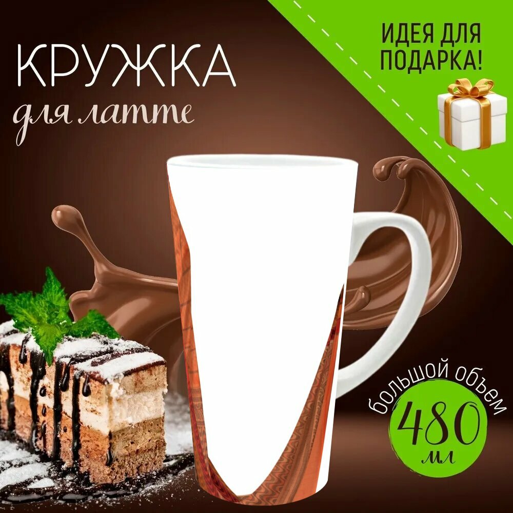 Кружка латте керамическая большая для чая и кофе с прикольным принтом "Сари, индийская одежда, мода" 500 мл.