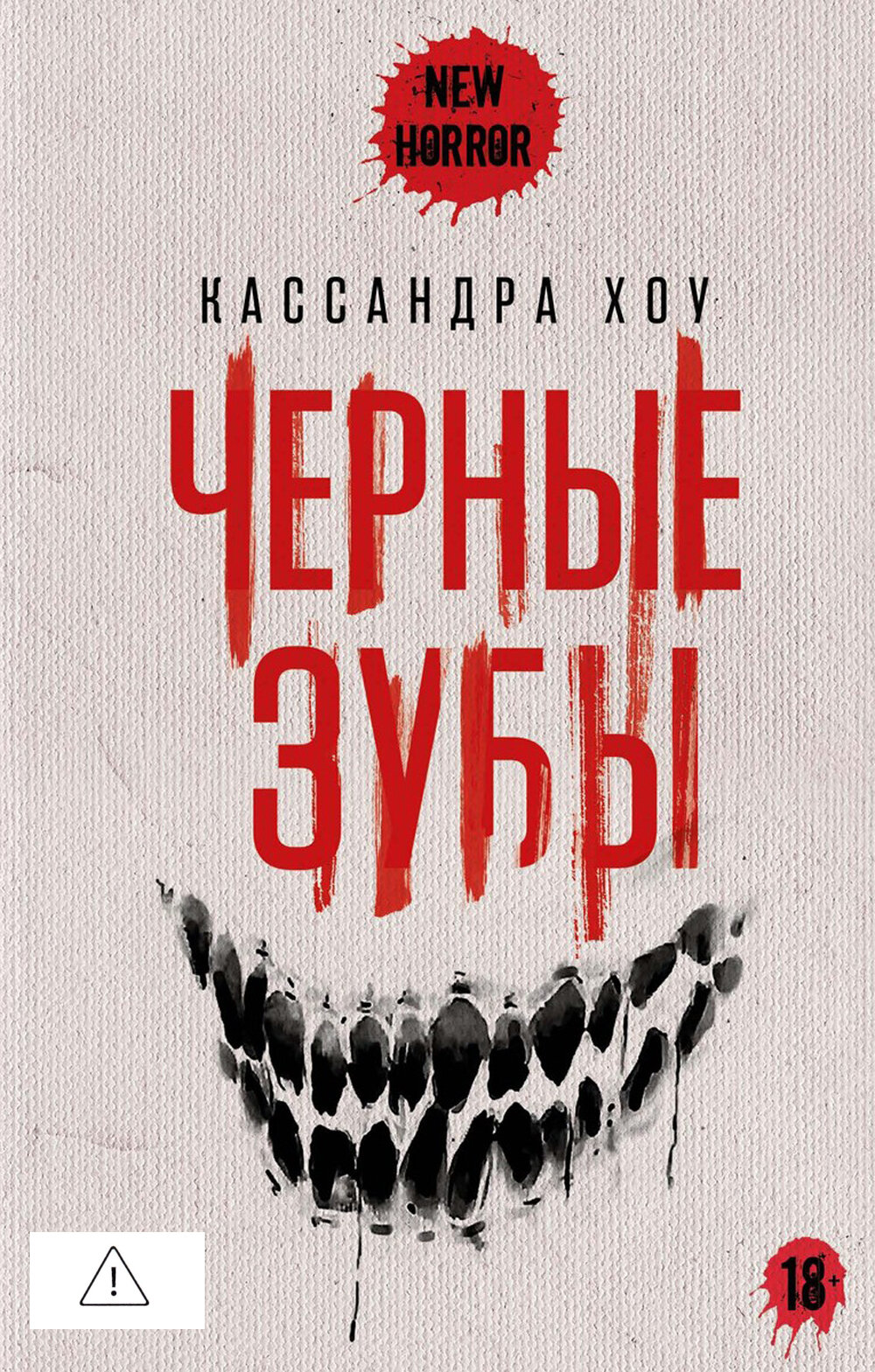 Черные зубы. Хоу К.