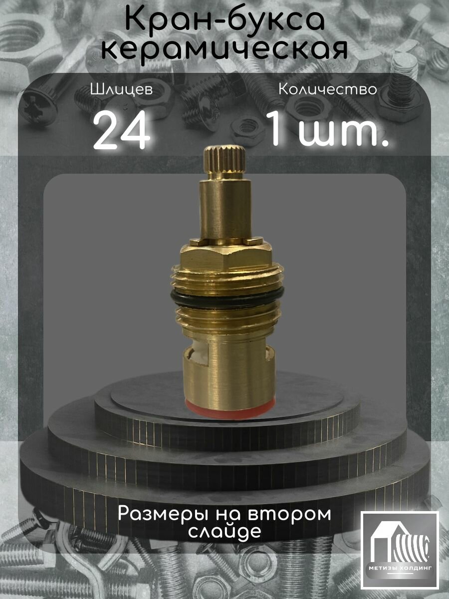 Кран-букса для смесителя 1/2" 8х24 шлица, керамика/латунь, 1 штука