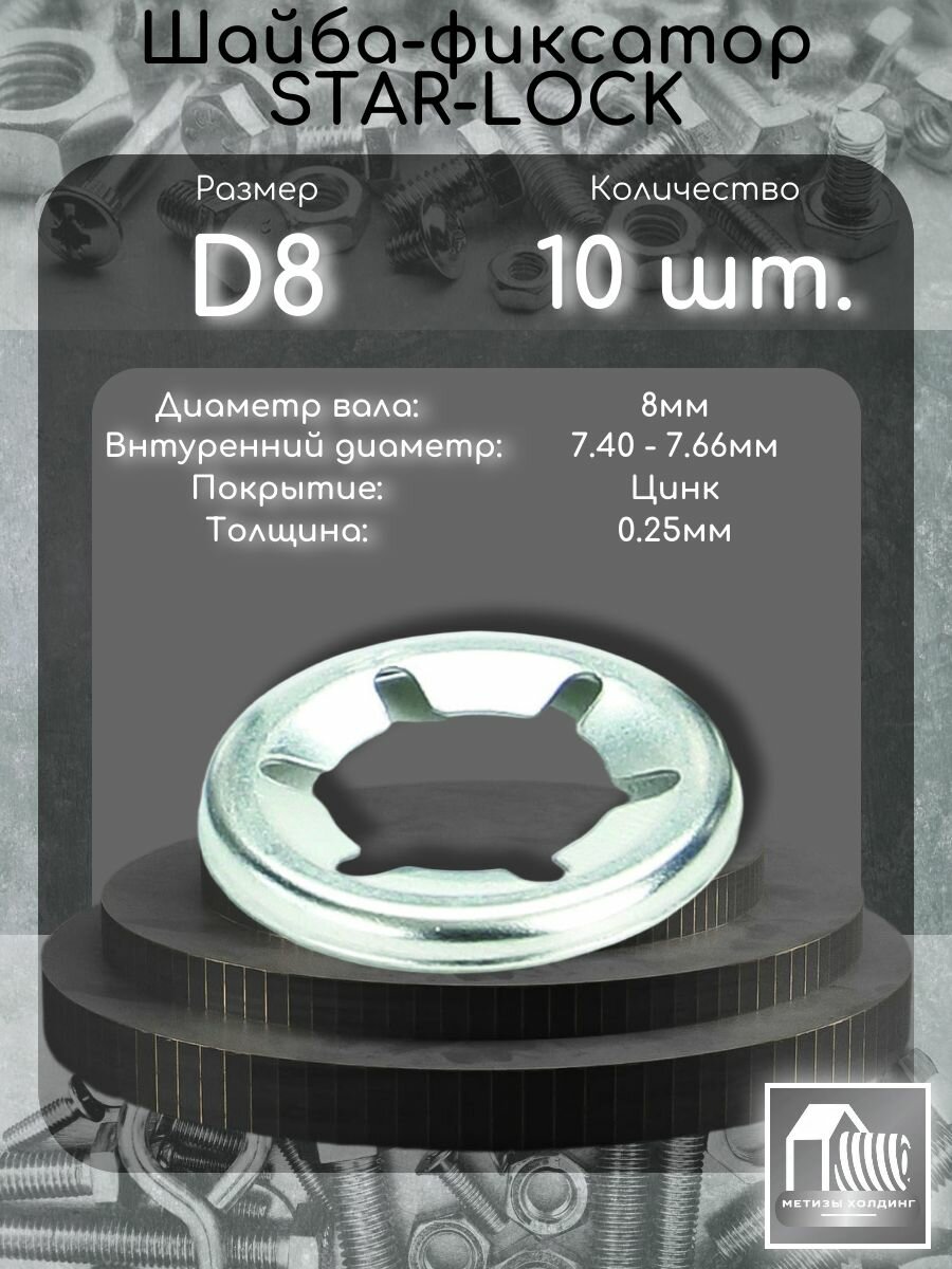 Шайба D8 Star-Lock стопорная на ось, оцинкованная, комплект из 10 штук
