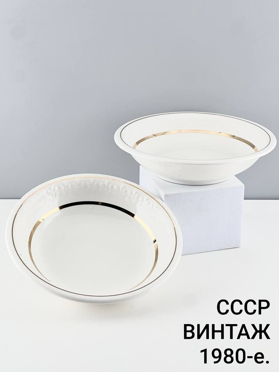 Винтажные суповые тарелки "Соната". Набор 2 шт. Фаянс Зик Конаково, золочение. СССР, 1980-е.