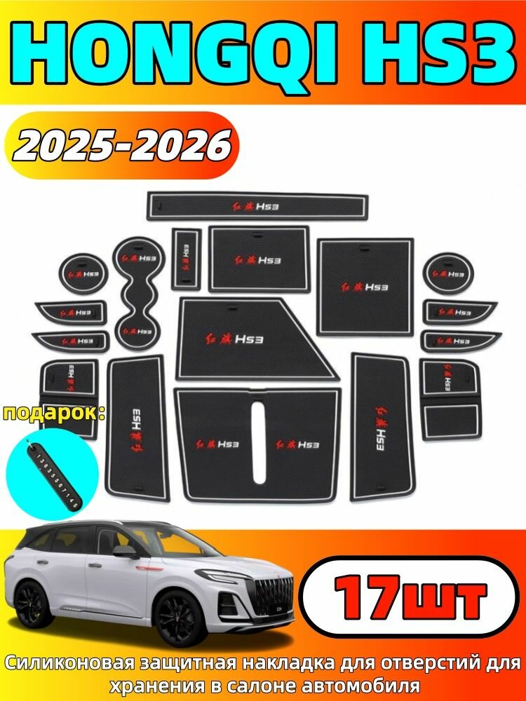2025-2026 HONGQI HS3 Силиконовая защитная накладка для отверстий для хранения в салоне автомобиля, hongqi hs3 Автозапчасти