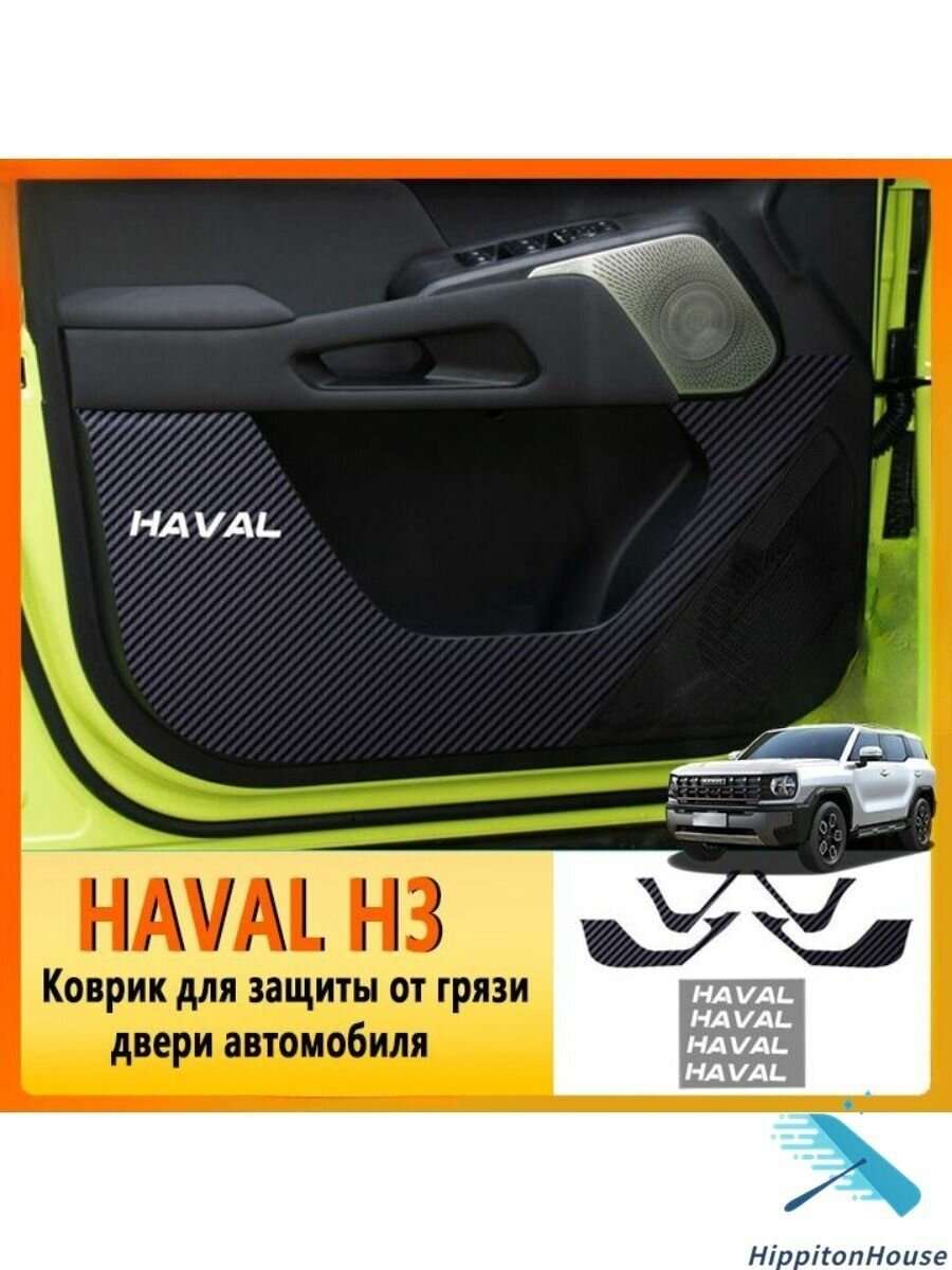 HAVAL H3 Коврик для защиты от грязи двери автомобиля, haval h3 Автозапчасти
