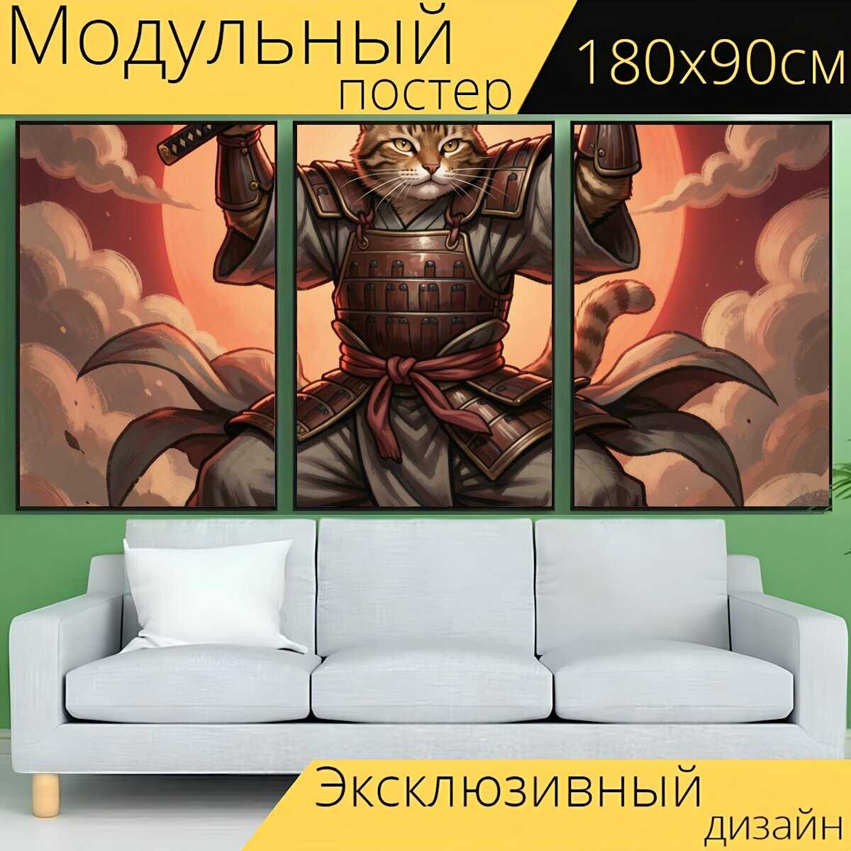 Модульный постер "Кот-самурай с мечом. Фантазийный японский воин с острым клинком в боевой стойке на фоне большого оранжевого солнца и." 180 x 90 см. для интерьера на стену в тубусе