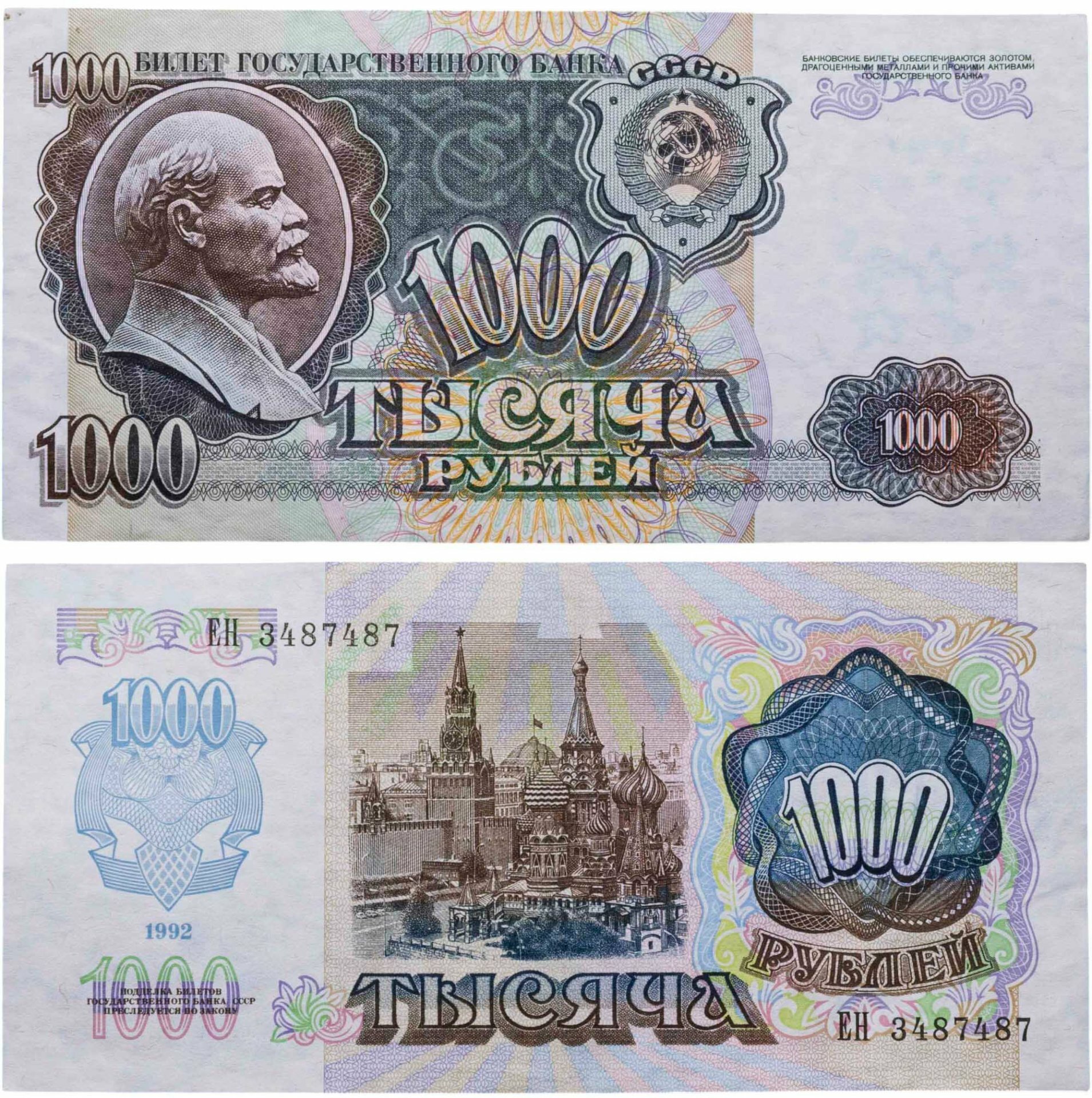 1000 рублей 1992 года