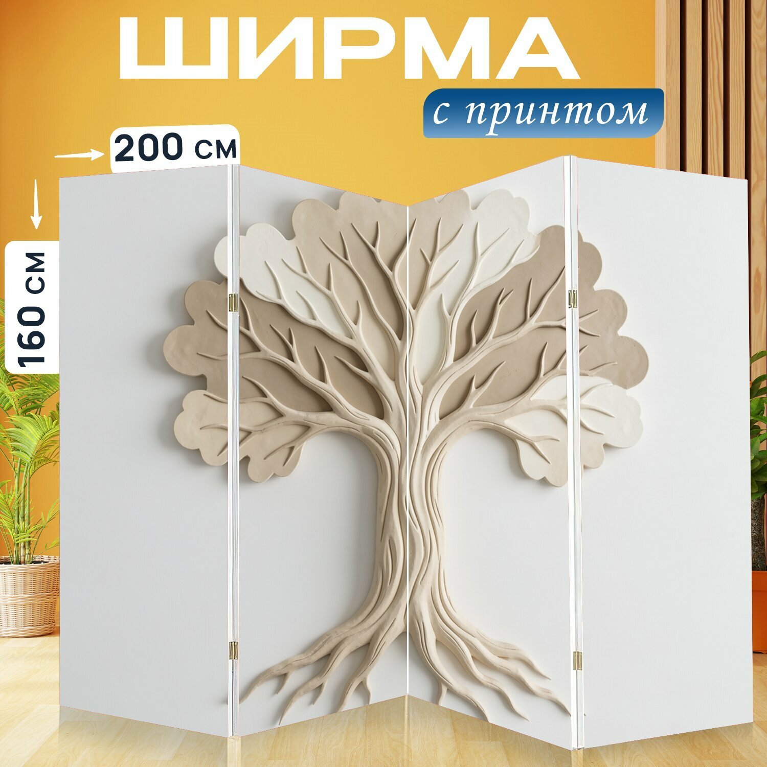 Ширма "Древо жизни в бежевых тонах. Объемный декоративный образ дерева с разветвленной кроной и корнями." перегородка для зонирования комнаты с принтом 200x160 см. на холсте