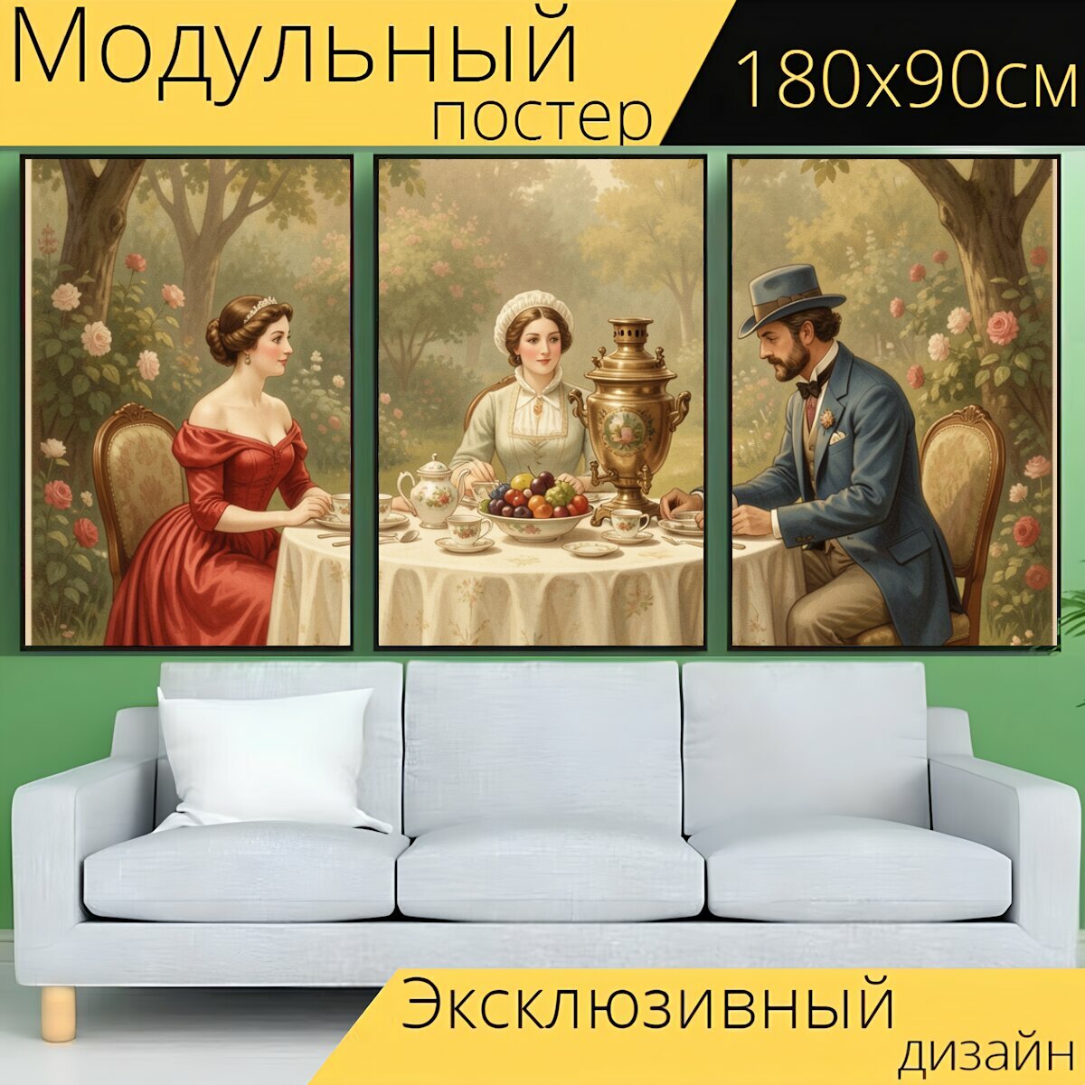 Модульный постер "Аристократы за чайным столом в саду. Романтичная сцена светского чаепития на природе: элегантная дама, джентльмен и." 180 x 90 см. для интерьера на стену в тубусе