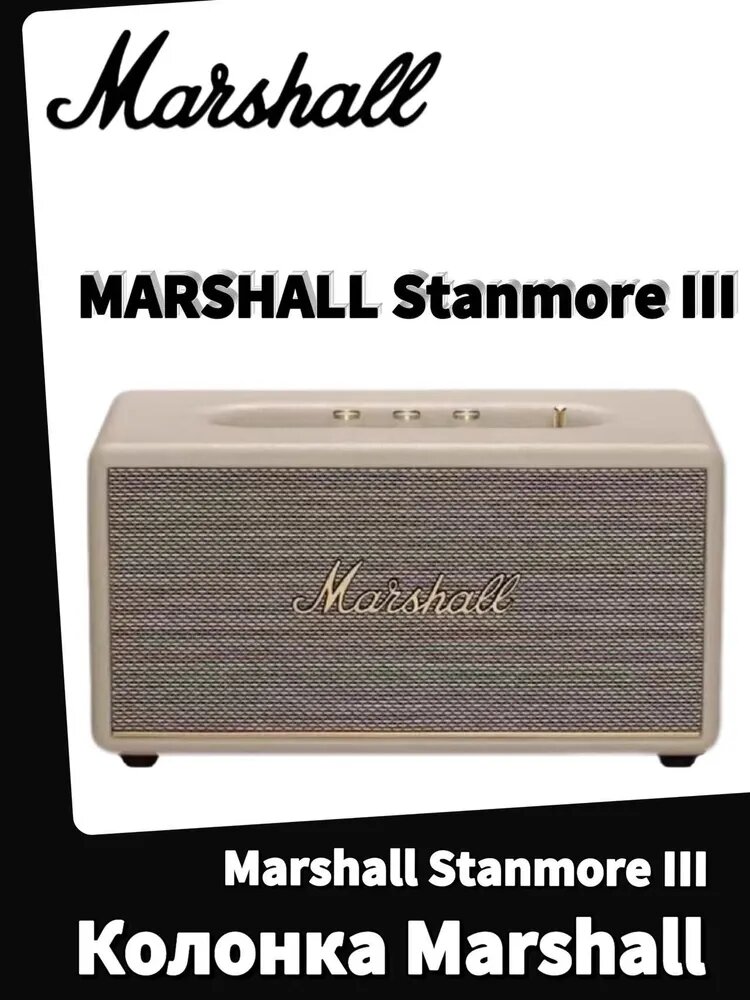 Портативная акустика Marshall Stanmore III, 80 Вт, white，кремовый