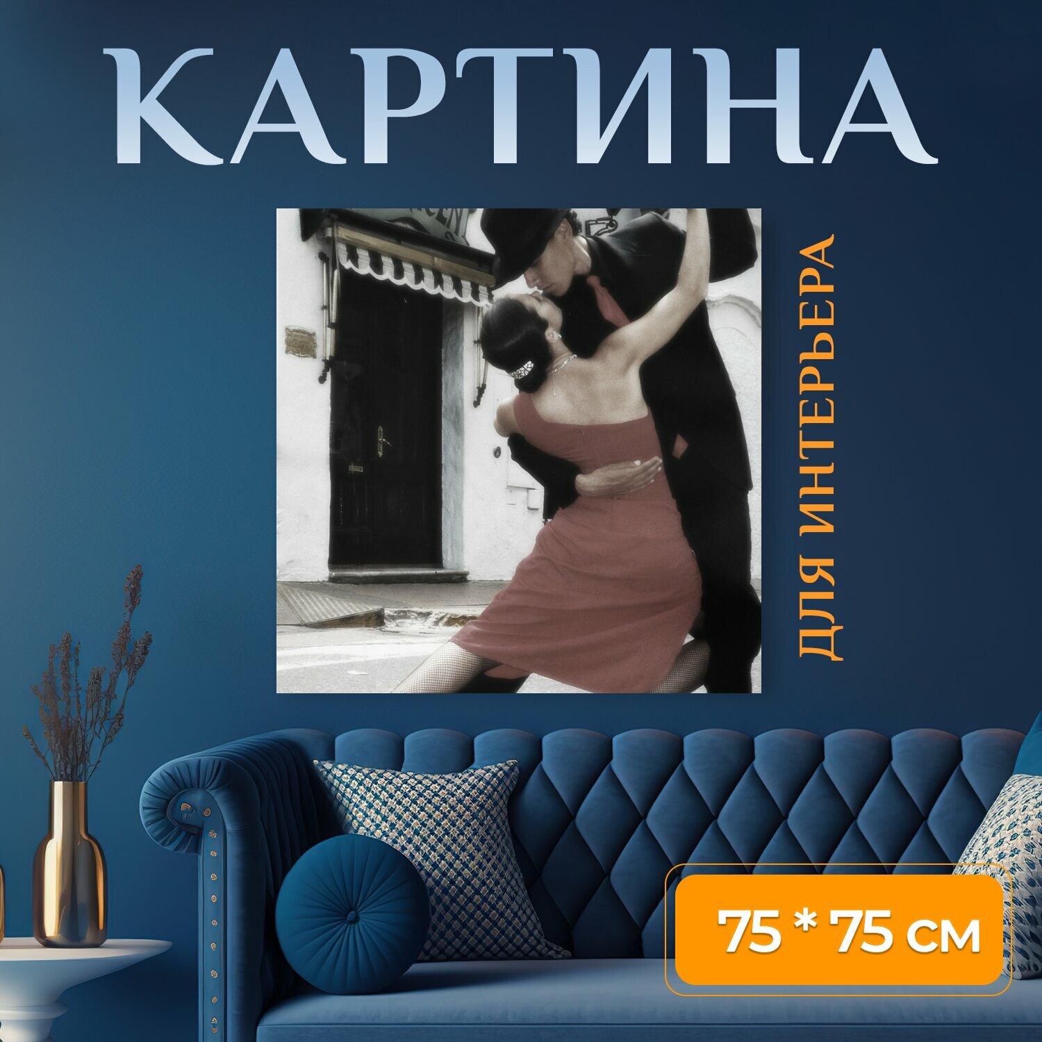 Картина на холсте "Танго, танцы, пара" на подрамнике 75х75 см. для интерьера