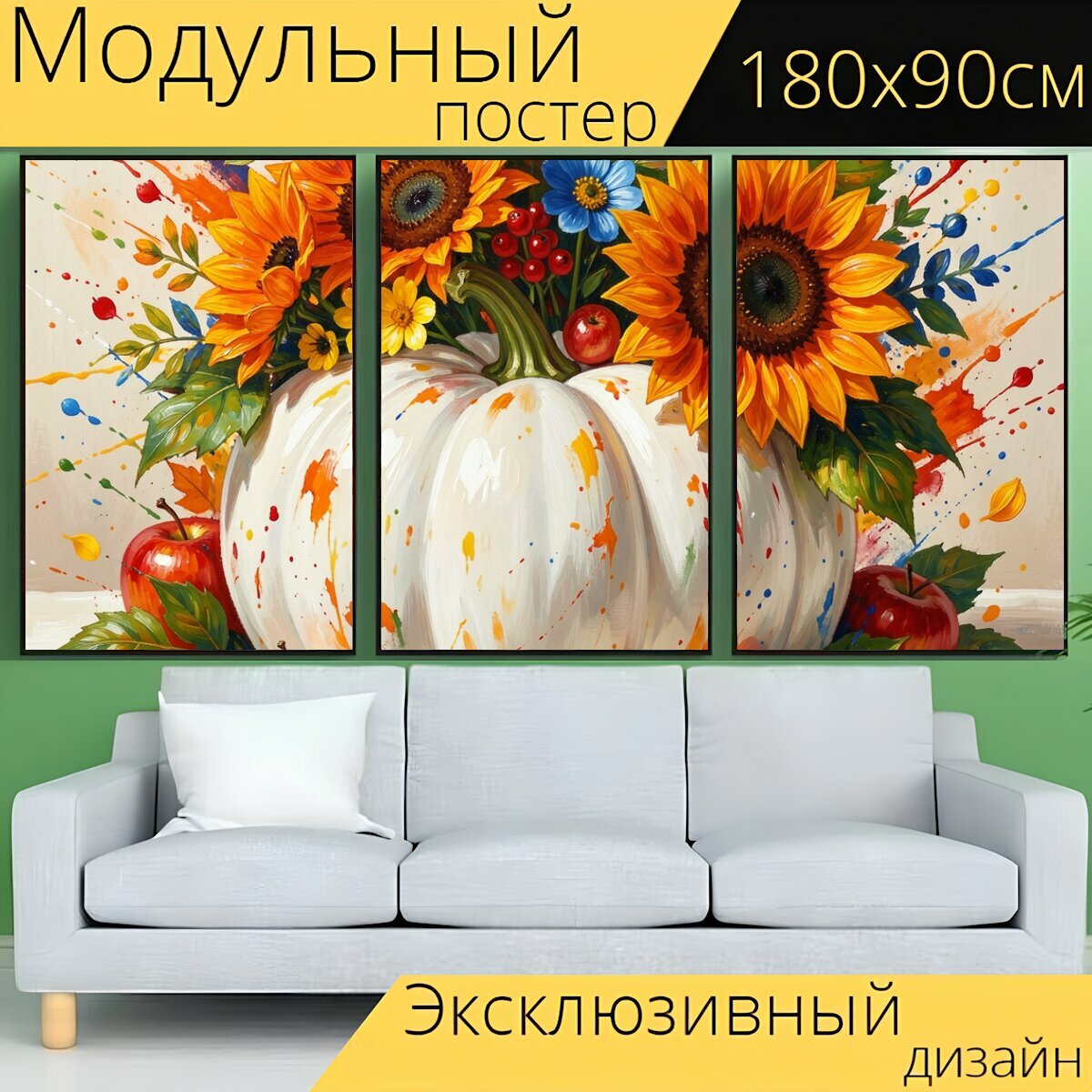 Модульный постер "Осенний натюрморт с подсолнухами. Яркая живописная композиция с белой тыквой, пышными жёлто-оранжевыми цветами." 180 x 90 см. для интерьера на стену в тубусе