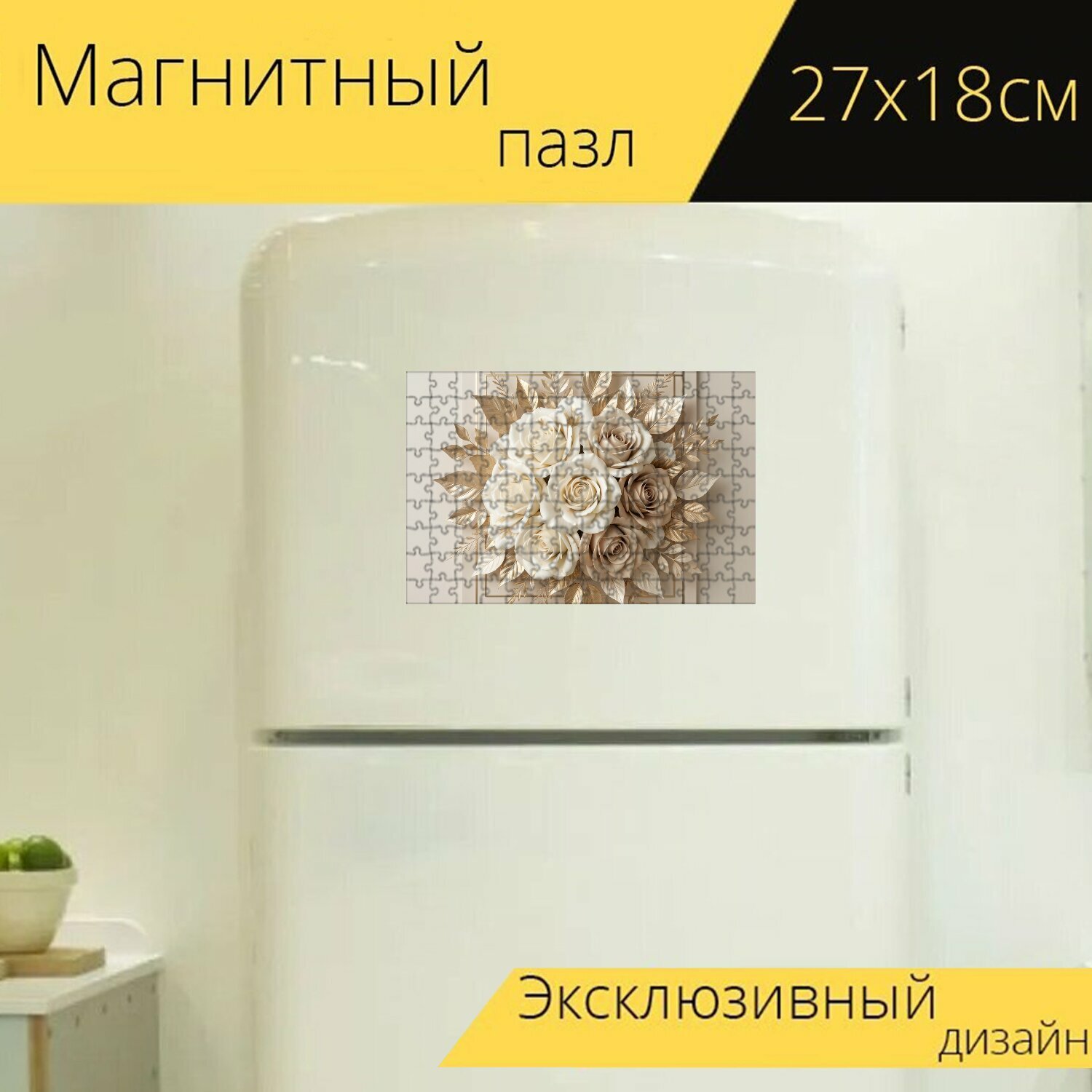 Магнитный пазл "Нежные розы и золотая листва. Объемная флористическая композиция в бежево-кремовой гамме с роскошными бутонами, металлизированными." на холодильник 27 x 18 см.