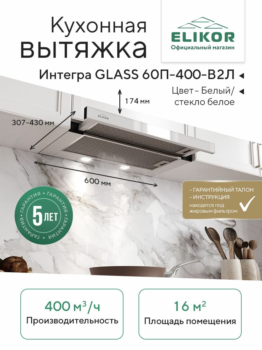 Телескопическая кухонная вытяжка Elikor: Интегра GLASS 60П-400-В2Л, цвет белый/белое стекло, 60 см, производительность 400м3/ч, режимы отвод/рециркуляция, встраиваемая