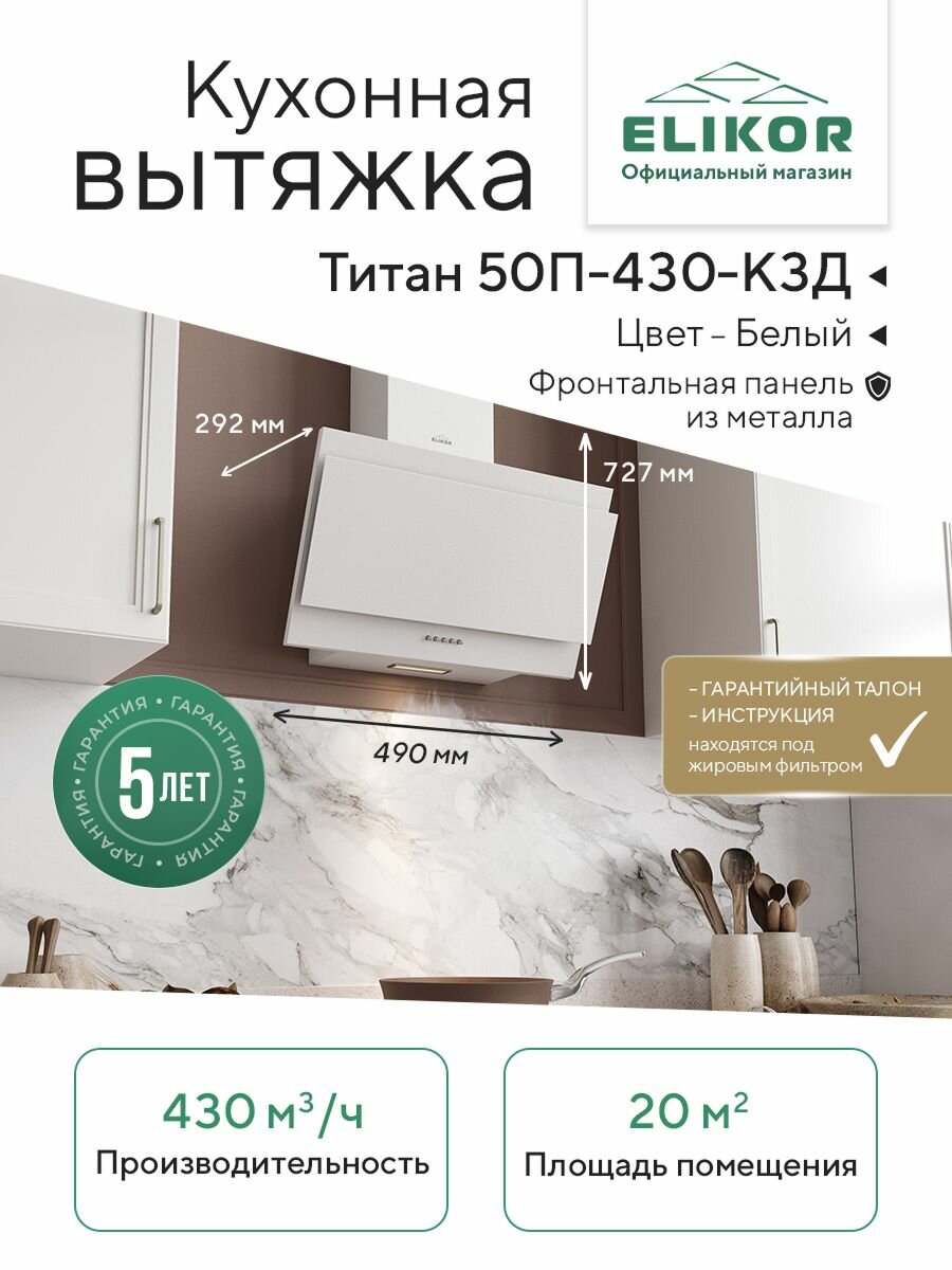 Кухонная вытяжка Elikor Титан 50П-430-К3Д, 50 см, белая, производитеьность 430 м/ч, 3 скорости, рециркуляция/отвод, наклонная, вертикальная, настенная, кнопочное управление
