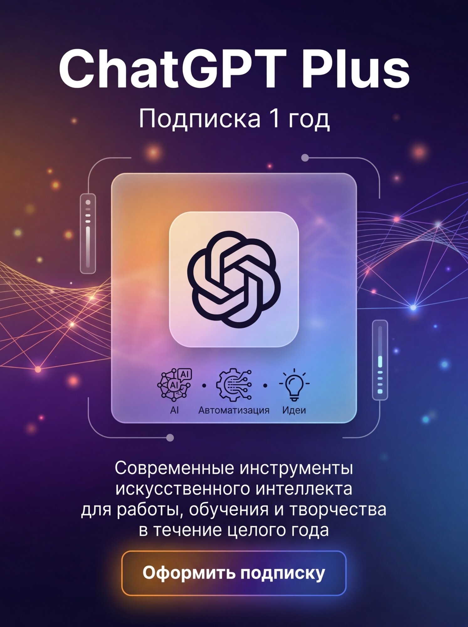 ChatGPT Plus, покупка/продление на ваш личный аккаунт, официально (быстрая выдача) 1 год 365 дней