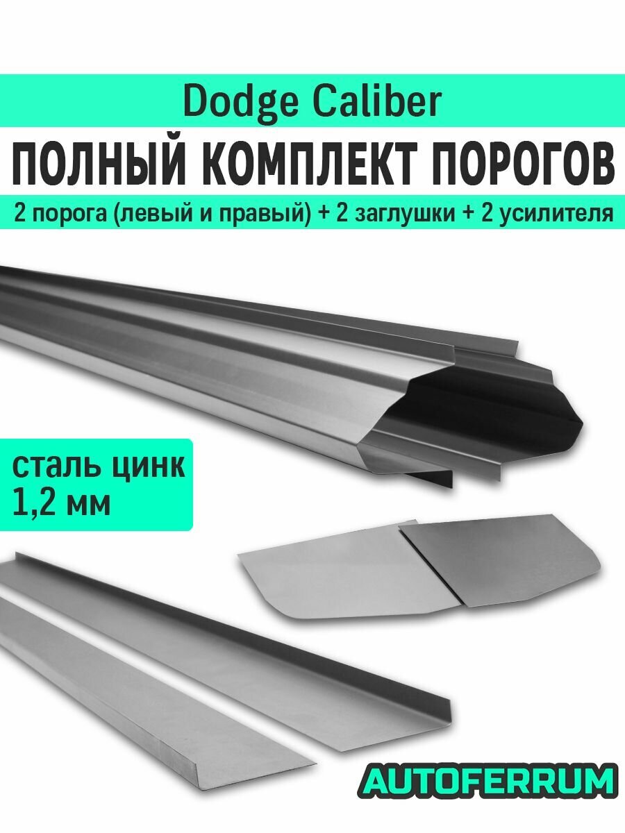 Ремкомплект порогов Dodge Caliber 2006-2011 (Додж Калибер) / 2 порога (1,2 мм) + усилители + заглушки, оцинкованная цинк сталь