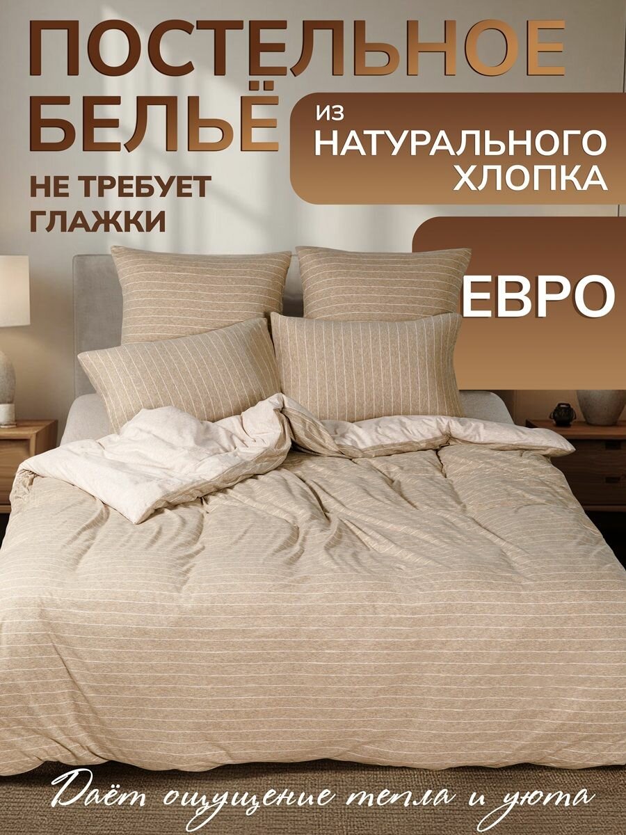 Постельное белье Евро 100% хлопок "Латте"