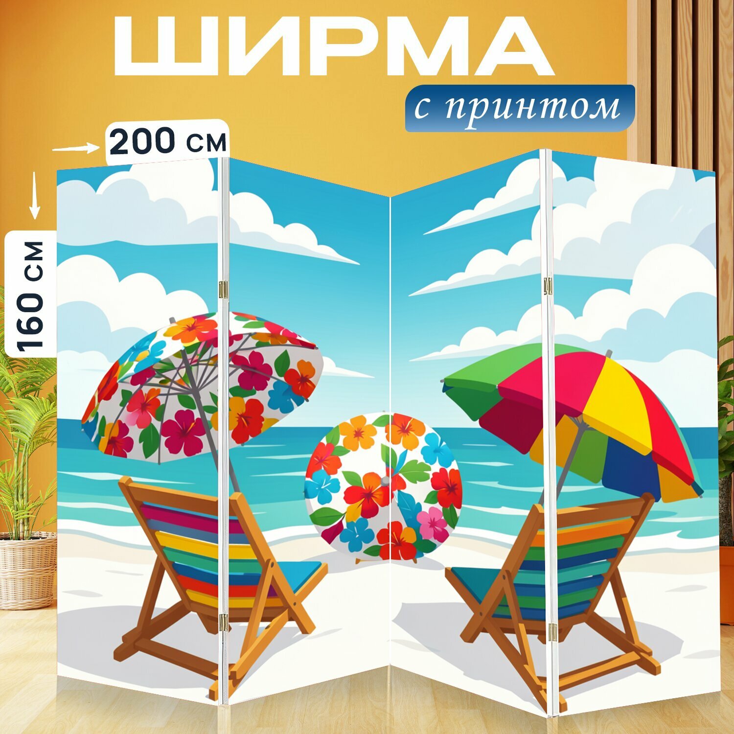 Ширма "Тропический пляж с шезлонгами. Яркая летняя сцена у моря с разноцветными зонтиками, деревянными." перегородка для зонирования комнаты с принтом 200x160 см. на холсте