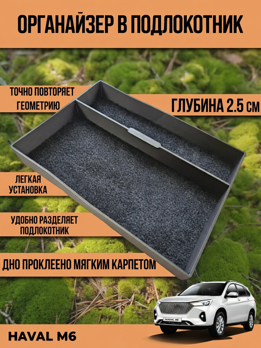 Органайзер в подлокотник Haval M6 (глубина 2.5 см)