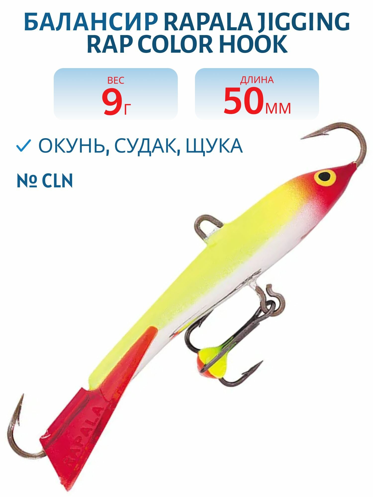Балансир Rapala Jigging Rap Color Hook 5 вес 9 гр, цвет CLN