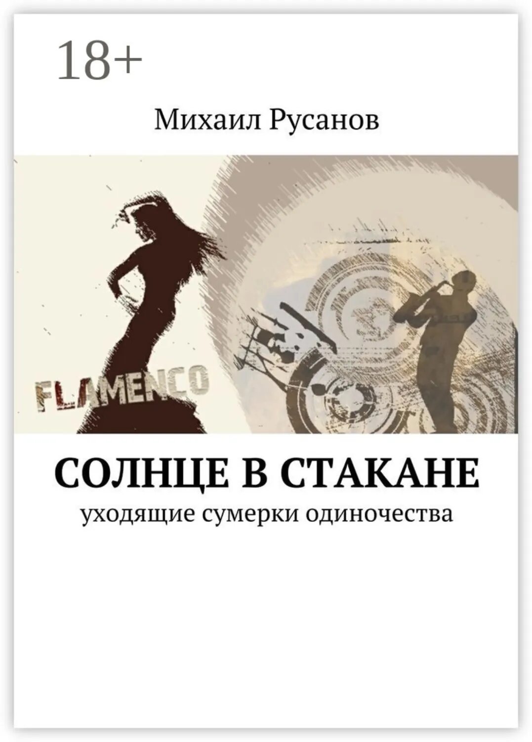 Солнце в стакане. уходящие сумерки одиночества [Цифровая книга]