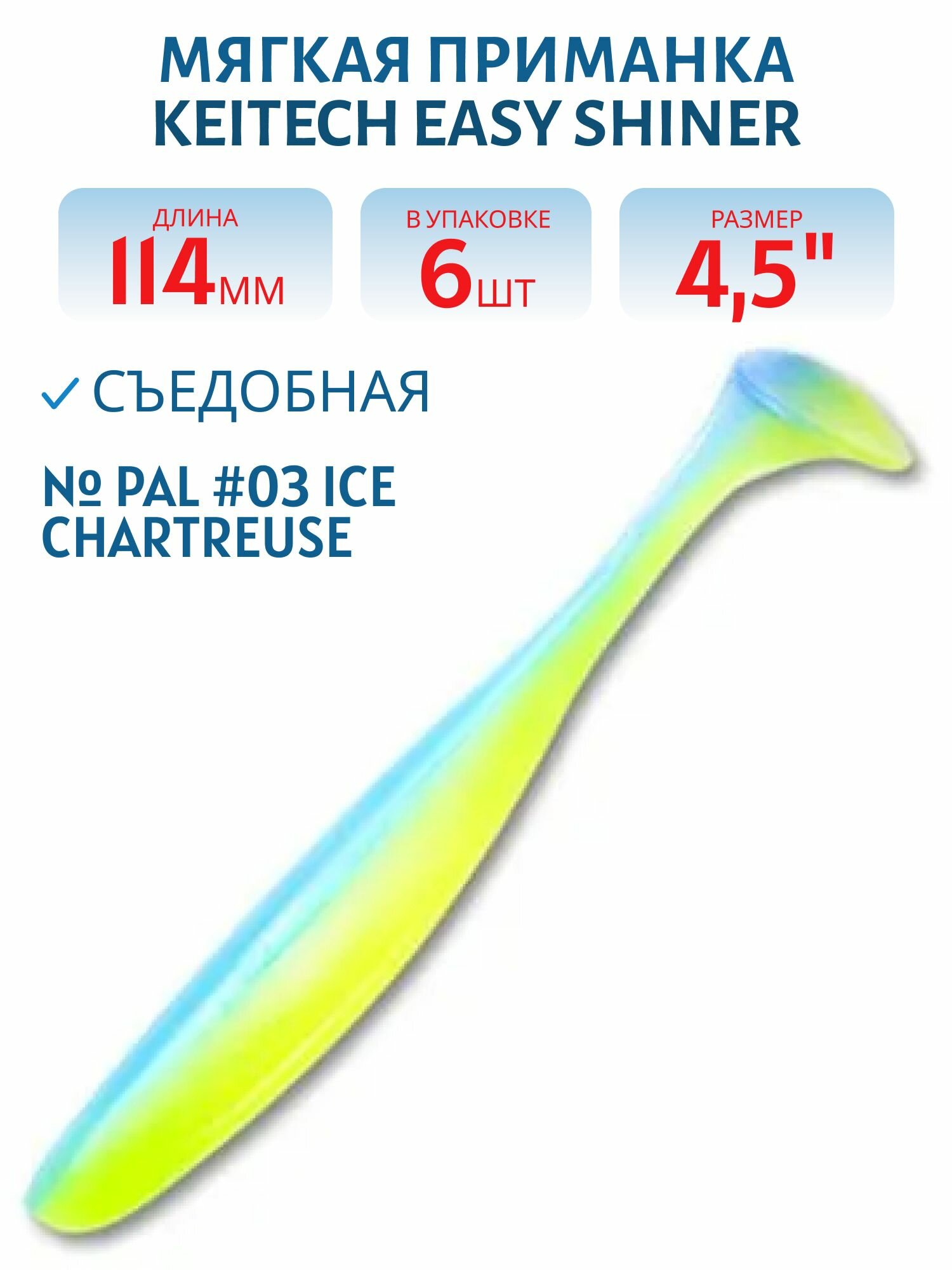 Приманка съедобная Keitech Easy Shiner 4,5", цвет PAL #03 Ice Chartreuse