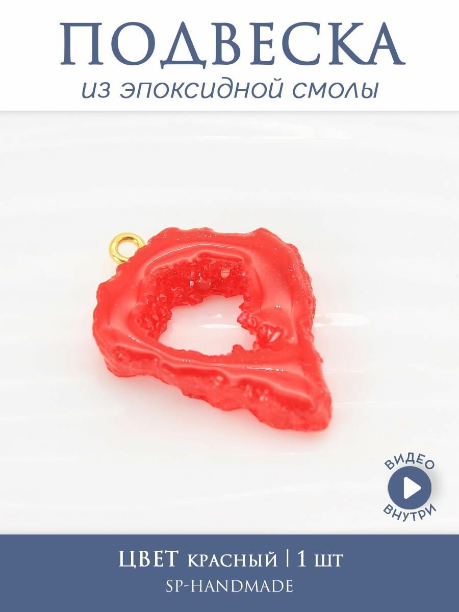 Подвеска из эпоксидной смолы, имитация друзы, красная, 28*25 мм, 1 шт