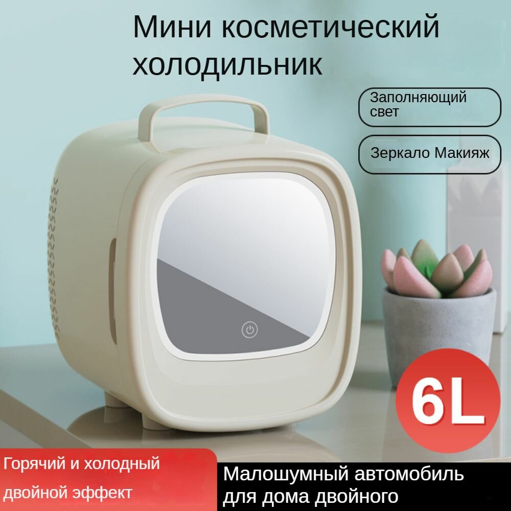 Мини-холодильник объемом 6 л