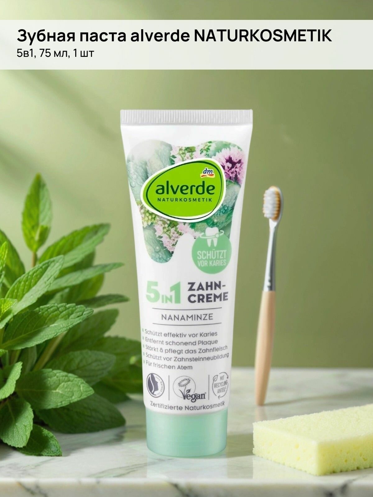 Зубная паста alverde NATURKOSMETIK - 5в1, 75мл, 1шт
