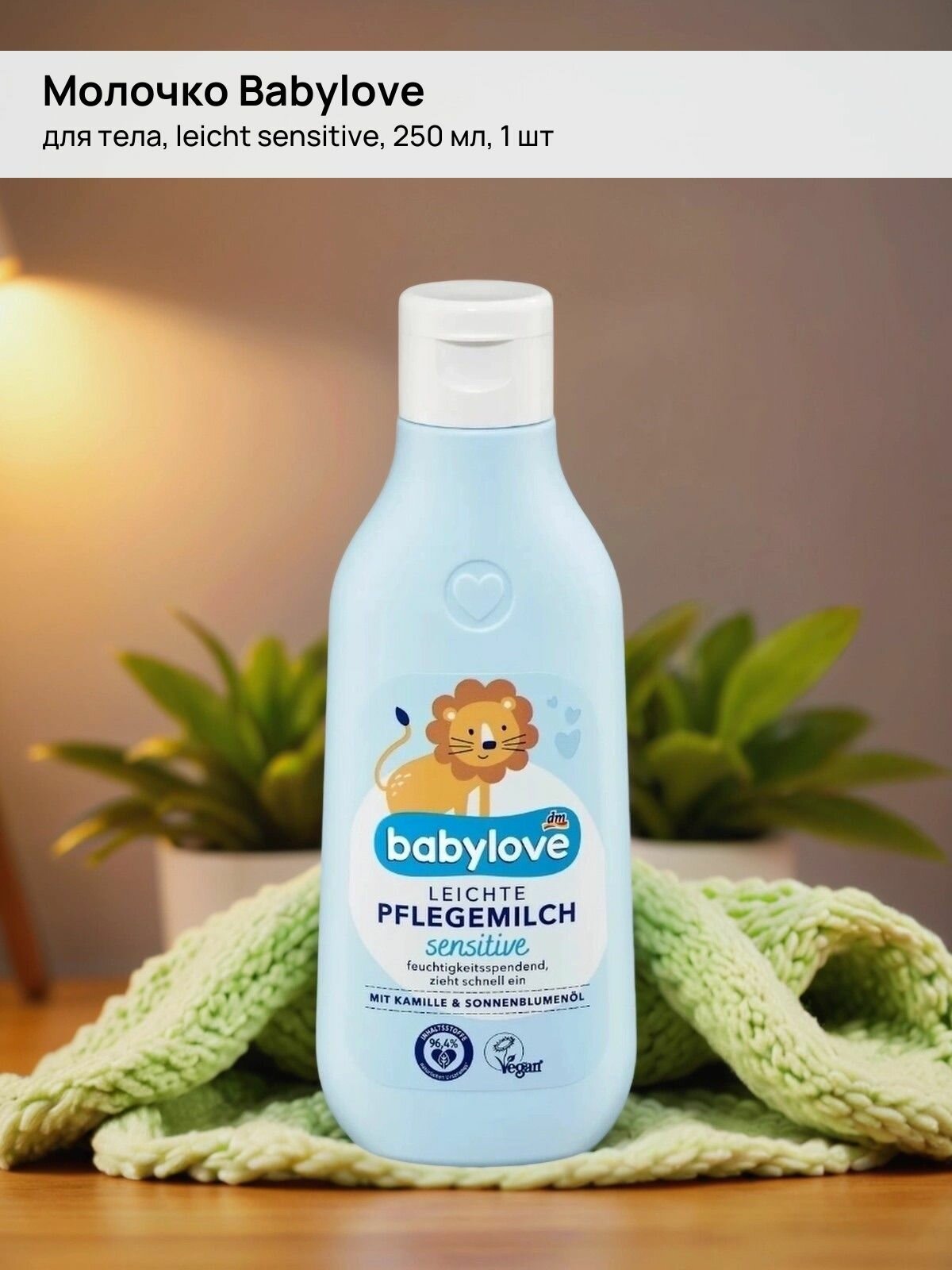 Молочко для тела Babylove - leicht sensitive, 250 мл, 1шт