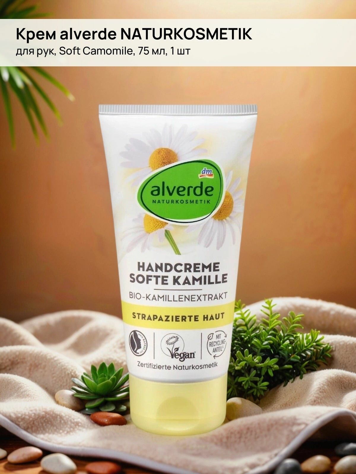 Крем для рук alverde NATURKOSMETIK - Soft Camomile, 75мл, 1шт