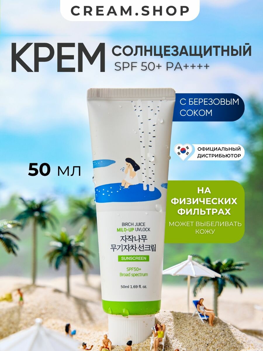 Солнцезащитный крем с березовым соком Round Lab SPF50 Birch Juice Moisturizing Mild-Up Sunscreen 50 мл