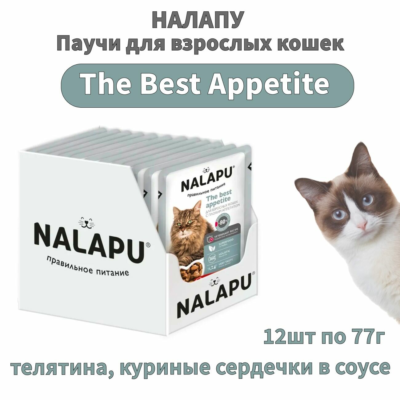 NALAPU The Best Appetite Корм влажный для взрослых кошек с плохим аппетитом с мясом телятины и куриными сердечками в нежном соусе 77г (12штук)