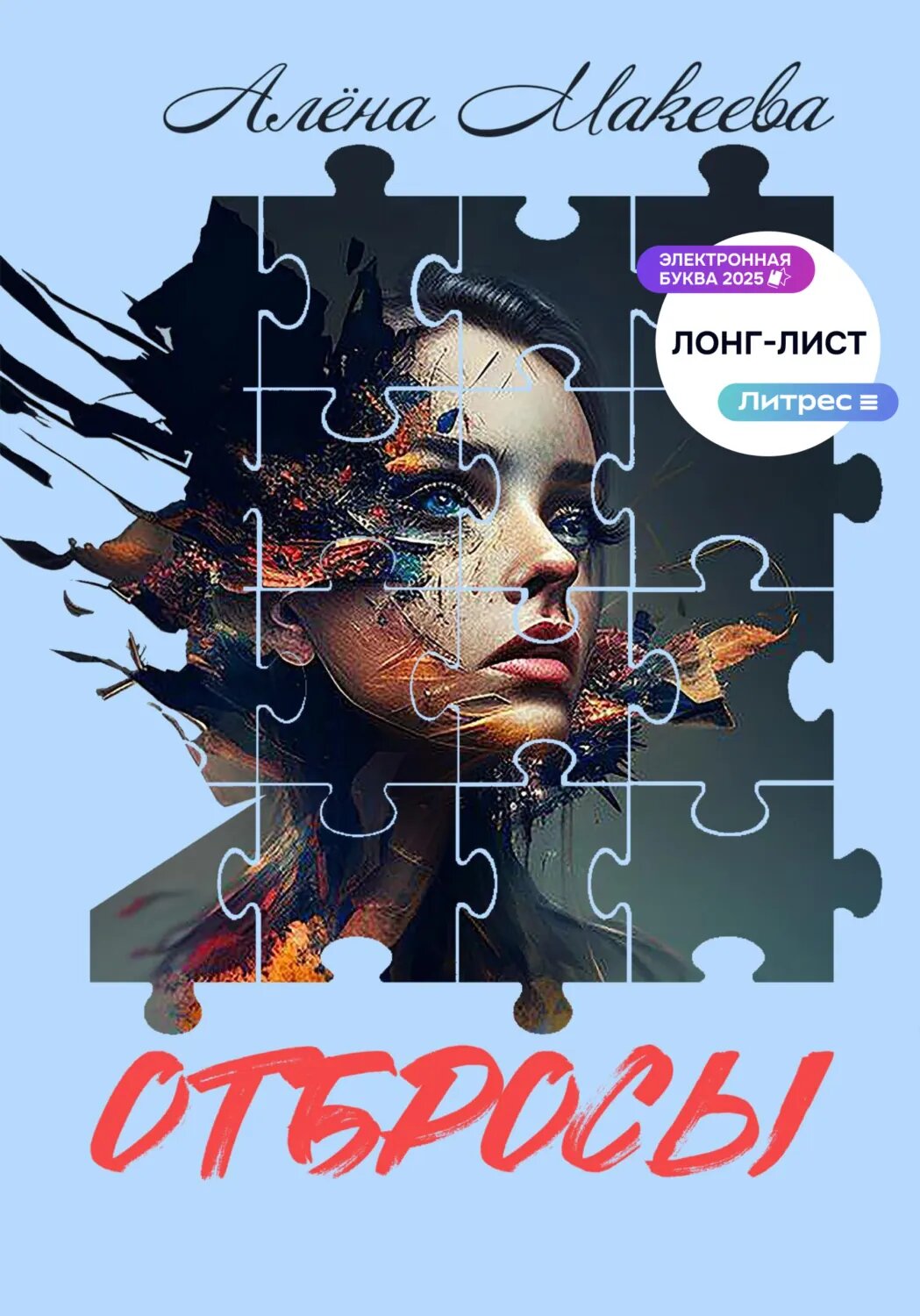 Отбросы [Цифровая книга]