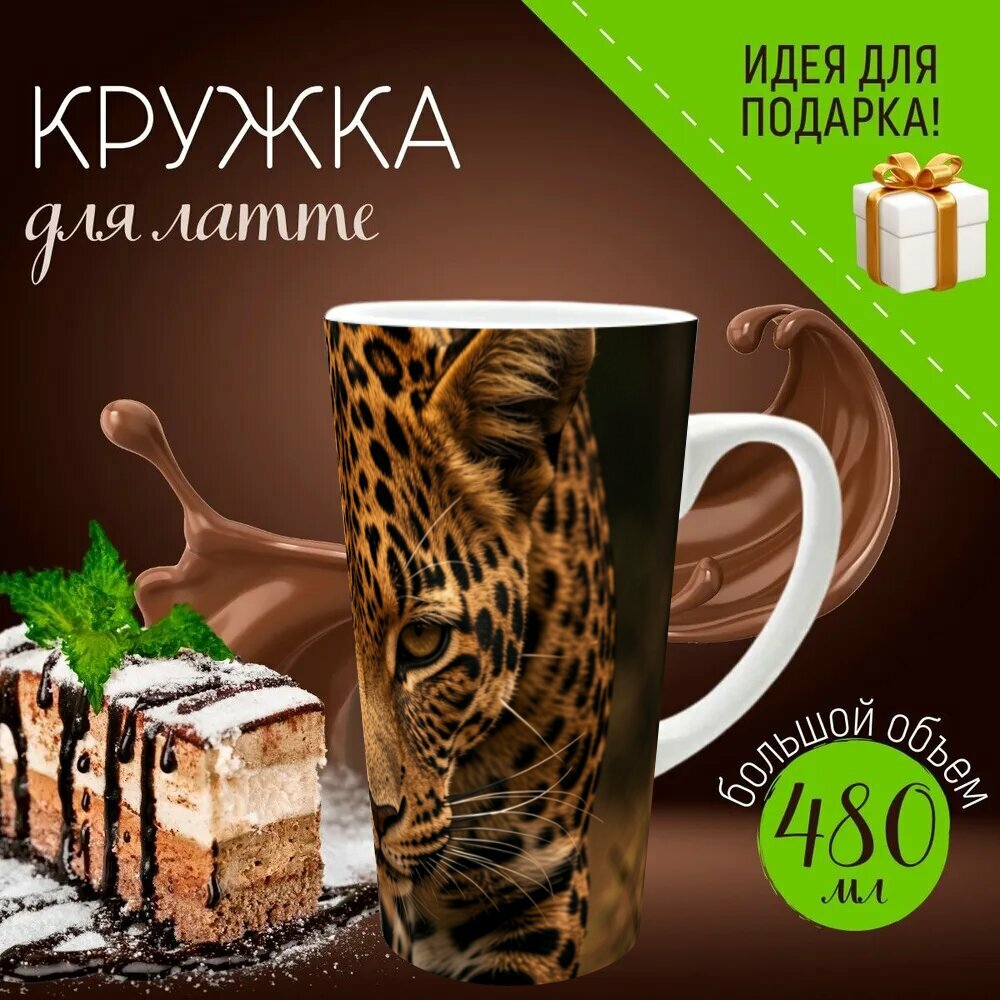 Кружка латте керамическая большая для чая и кофе с прикольным принтом "Леопард в густой траве. Крупный хищник с золотисто-черным пятнистым окрасом, пронзительный взгляд." 500 мл.