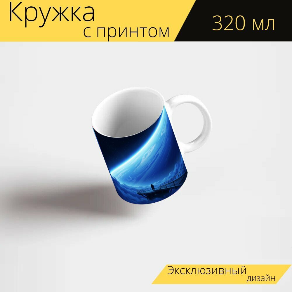 Кружка с рисунком, принтом "Космический вид с платформы. Футуристическая сцена: одинокий силуэт на обзорной площадке над облаками, огромная планета в небе, яркое голубое." 320 мл.
