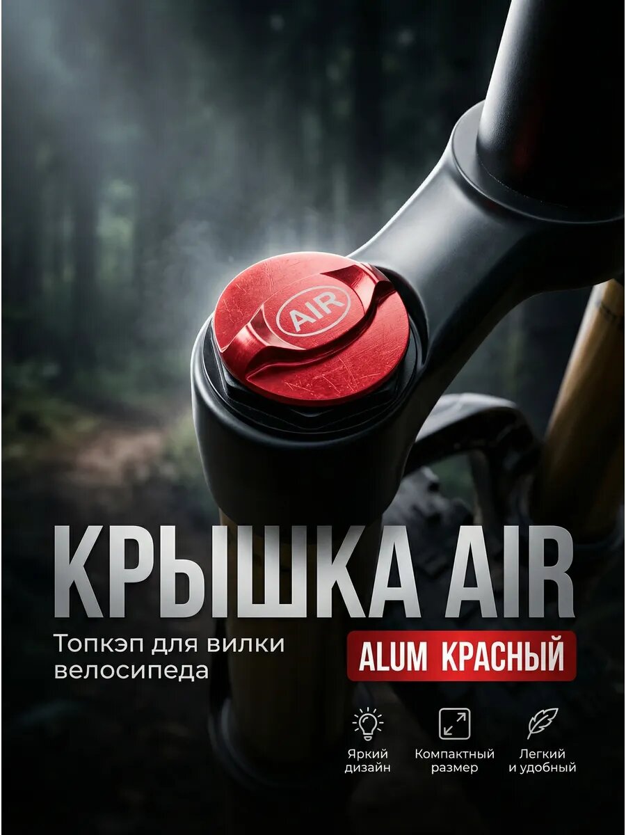 Крышка для топкэпа вилки AIR ALUM красный