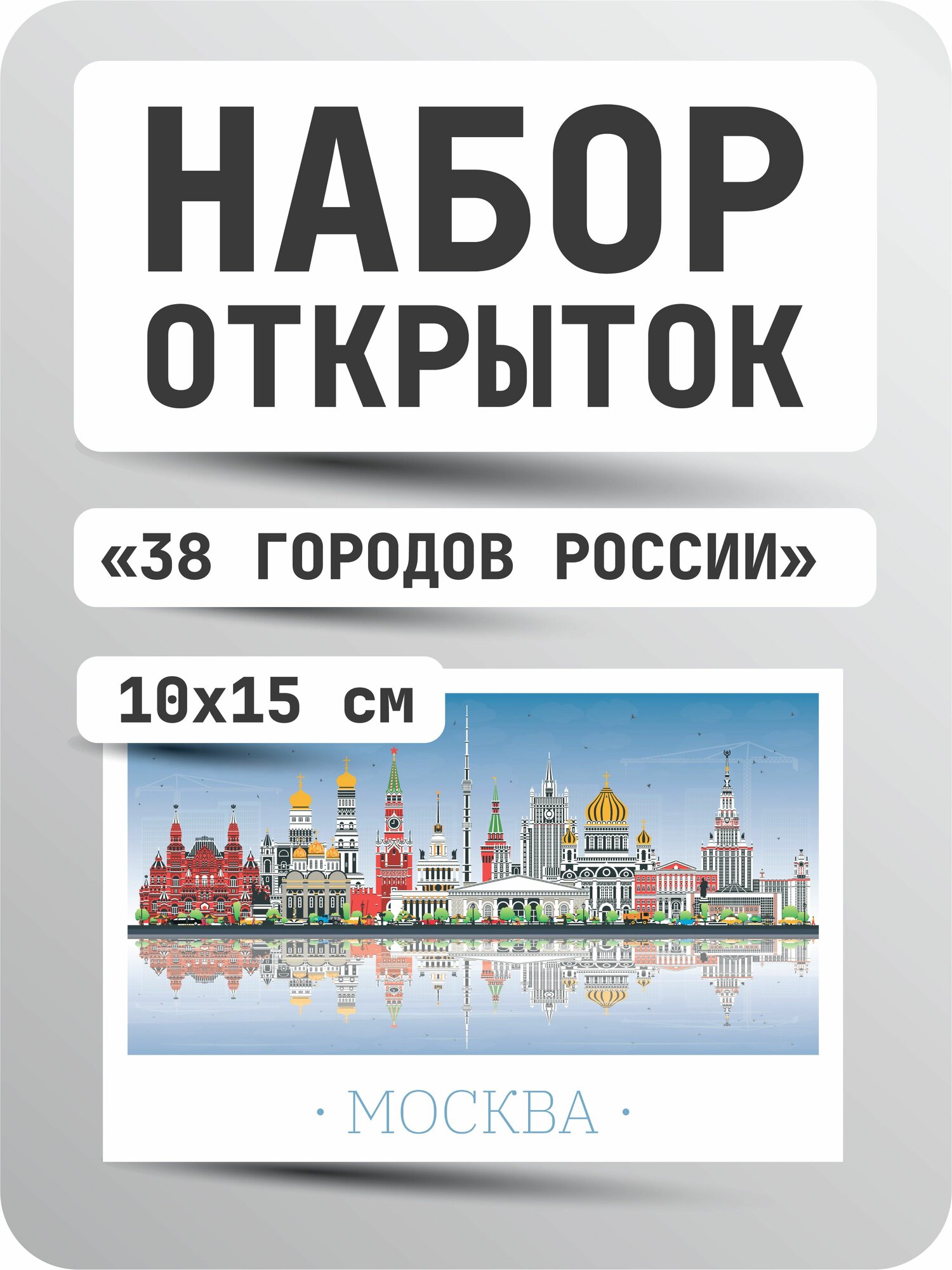 Набор открыток. 38 городов России. Размер 10 х 15 см. 38 шт.