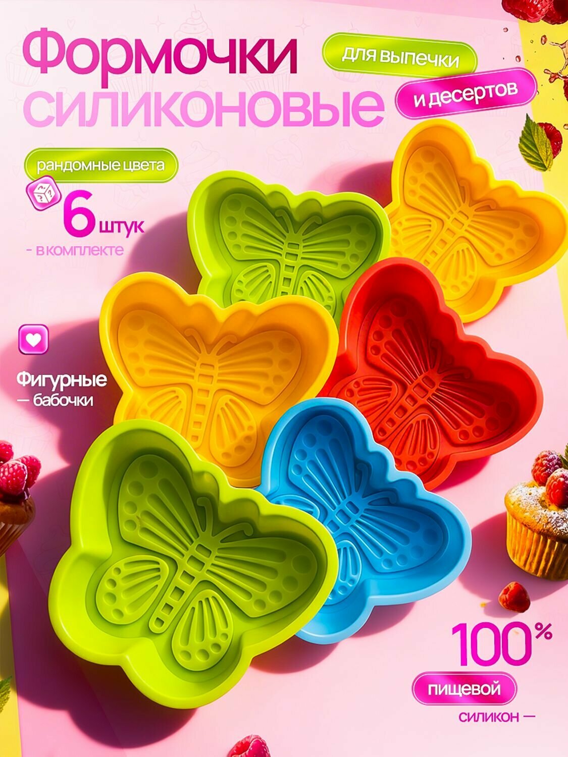 Формы для выпечки кексов, маффинов, тарталеток, капкейков. Силиконовые формочки для выпекания. Набор 6 шт.