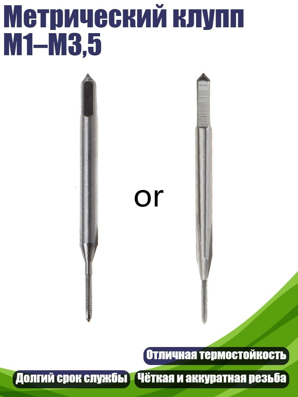 Метрический клупп М1–М3,5, M1