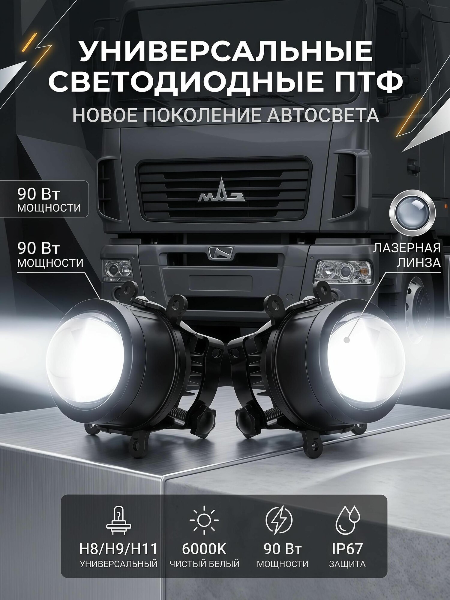 Фары противотуманные МАЗ 5440