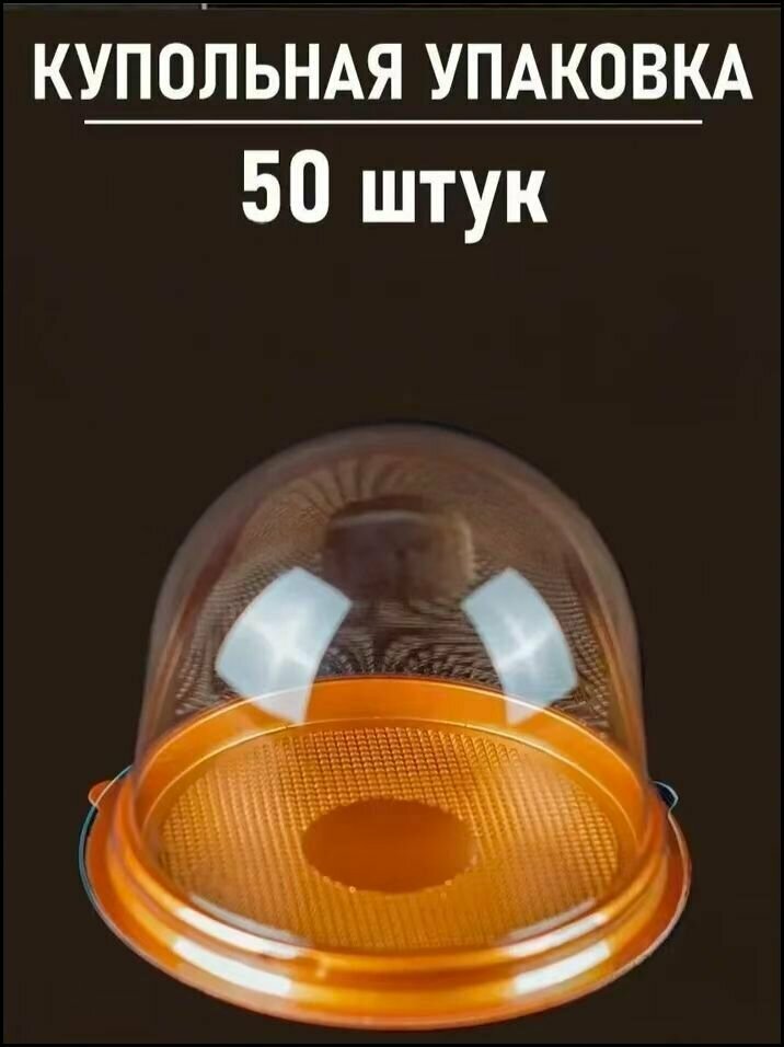 Купольная упаковка для мыла, пирожных, 50 шт, прозрачная