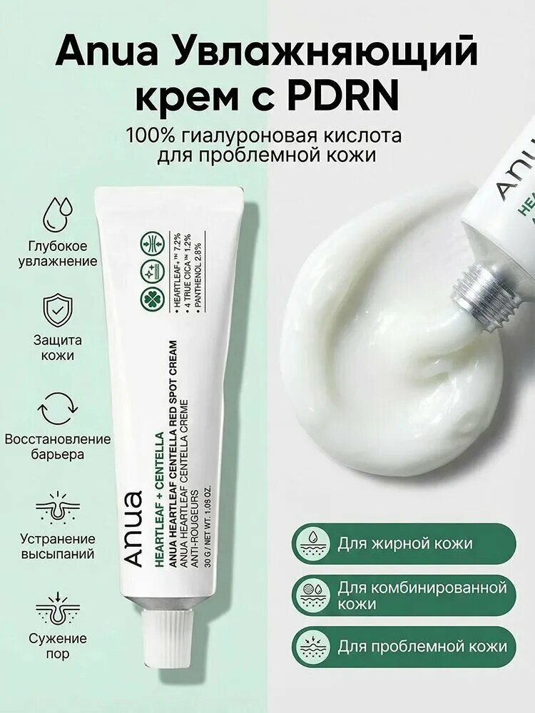 Увлажняющий крем Anua PDRN с гиалуроновой кислотой 100%