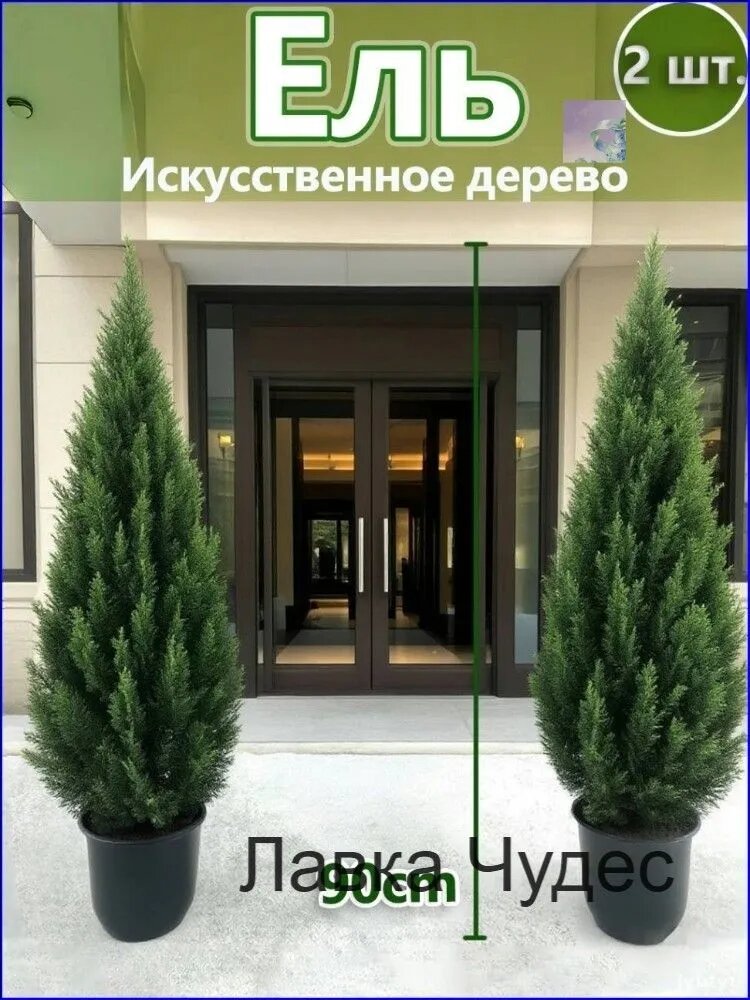 Искусственные цветы туя 2шт, высота 90 см, пластик, зеленый, для дома и балкона