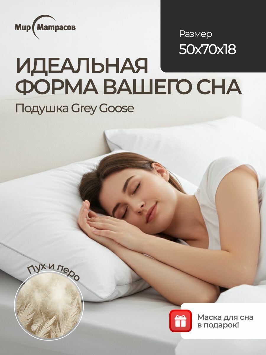 Подушка анатомическая для сна Мир Матрасов Grey Goose / Грей Гус 50x70х18, Средняя, Наполнитель - Гусиный пух и перо, Ощущение сна на облаке, Маска для сна (Поспать)