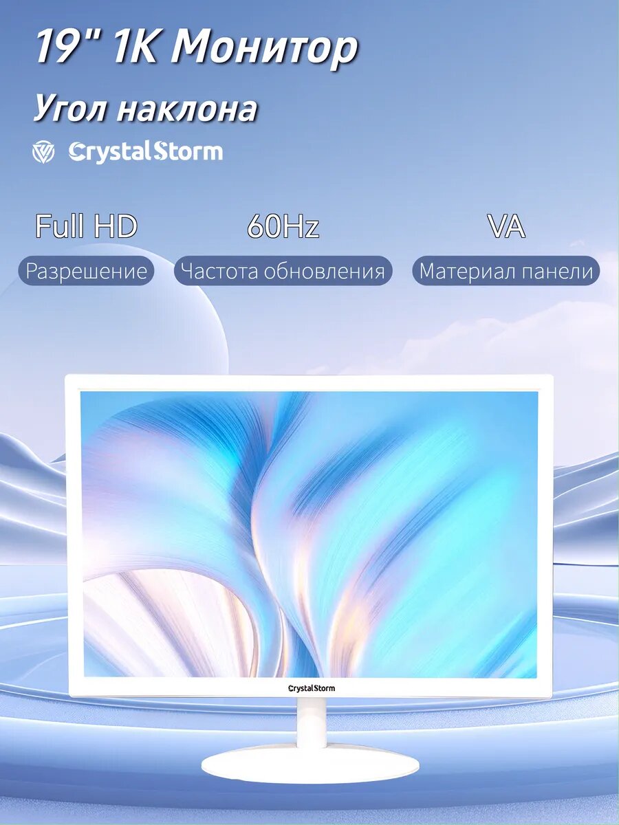 Монитор CrystalStorm, диагональ 19", 1440 x 900 пикселей, 60Гц, матовый, белый