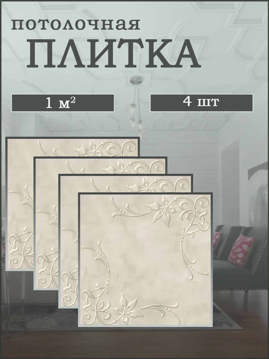 Плитка потолочная бежевая, влагостойкая, 50см*50см, 1 кв. м, 4 шт, в комнату, ванную, кухню, туалет, на дачу