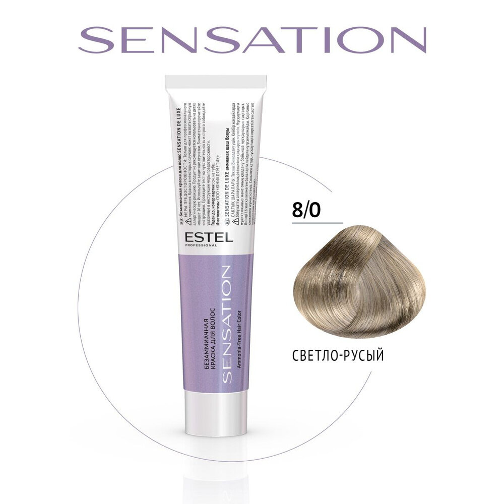 Крем-краска безаммиачная 8/0 светло-русый SENSATION DE LUXE Estel