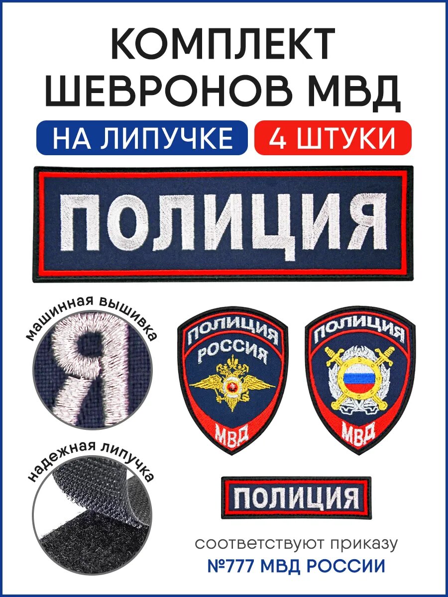 Шеврон на липучке МВД набор 4 шт.