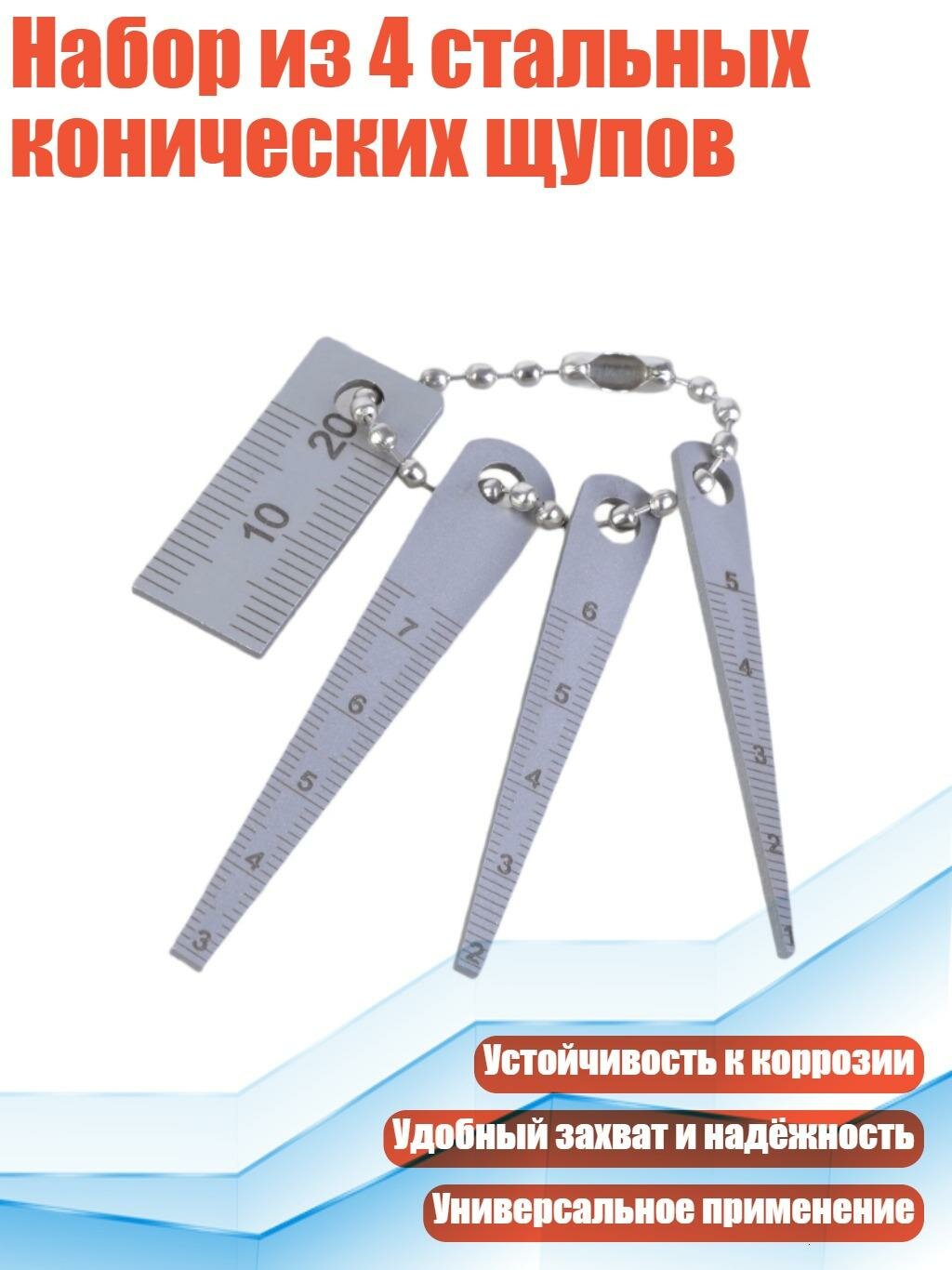 Набор из 4 стальных конических щупов